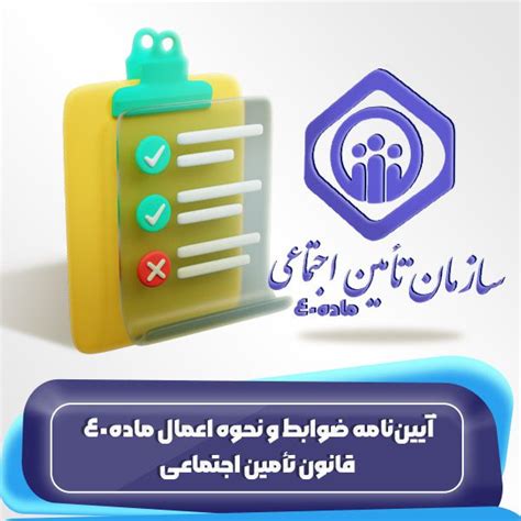 ماده 40 تامین اجتماعی حسابداری آپاداس
