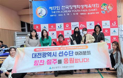 울산장애인총연합회 ☀️ 제17회 전국장애학생체육대회 대전선수단 응원 제17회 전국장애학생체육대회