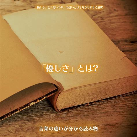 「優しさ」と「思いやり」の違いとは？分かりやすく解釈 言葉の違いが分かる読み物