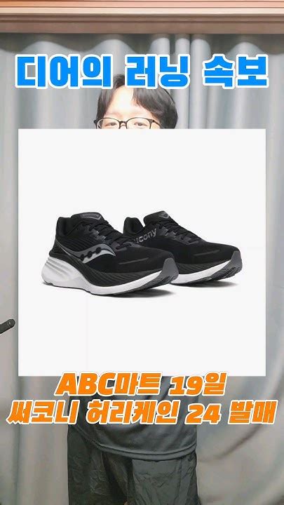 Abc마트 써코니 허리케인24 19일 오전 발매 러닝화 러닝 Youtube
