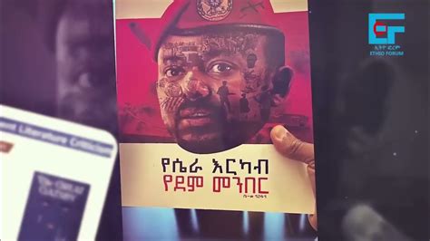 የሴራ እርካብ የደም መንበርመጽሐፍ ያየሰዉ ሽመልስ Youtube