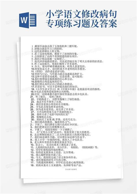 小学语文修改病句专项练习题及答案word模板下载 编号lxmjvepk 熊猫办公