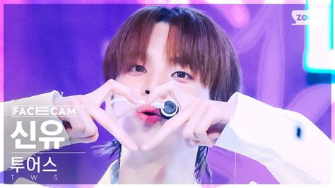 [페이스캠4k] 투어스 신유 Double Take Tws Shinyu Facecam Sbs Inkigayo 240630 Youtube
