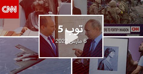 توب 5 أمريكا تدرس حظر النفط الروسي ومدى تحقق سيناريو سوريا بأوكرانيا