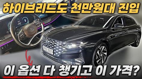더뉴그랜저ig 하이브리드도 이제 천만원대 진입입니다 플래티넘 옵션도 가져가세요ㅣ중고차 뭔차살카 더뉴 그랜저ig Youtube
