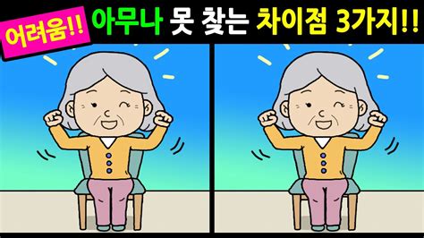 틀린그림찾기 💥99는 못 찾는 차이점 3가지‼️집중력을 강화시켜 두뇌건강 유지해요ㅣ치매예방ㅣ인지능력 테스트ㅣ집중력훈련 다른그림찾기틀린 그림 3개 찾기숨은그림찾기