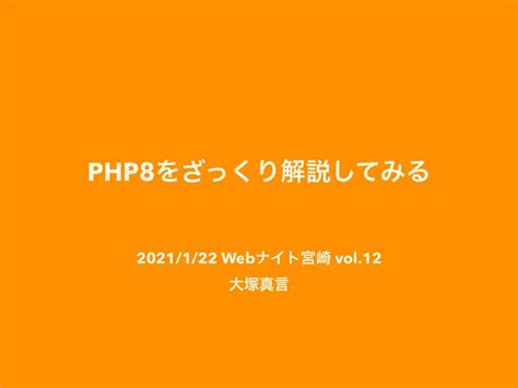 php8をざっくり解説してみる speaker deck