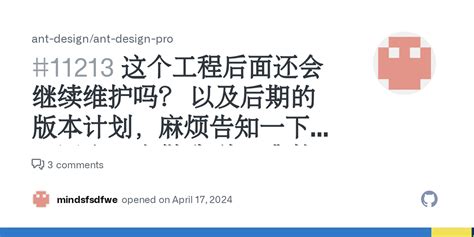 这个工程后面还会继续维护吗？ 以及后期的版本计划，麻烦告知一下 ，因为正在做选型，感谢 · Issue 11213 · Ant Design