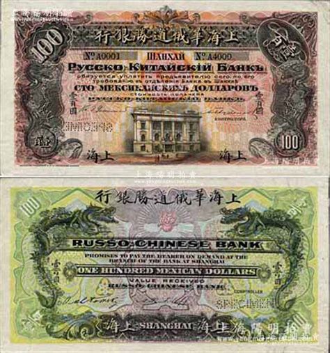 上海华俄道胜银行（1909年）墨西哥鹰洋壹百圆样本券，上印双龙戏珠图，背印上海分行行楼，且票上印有样本查备号码a0001 A4000（表示共印制4000枚流通正票）；森本勇先生藏品，珍罕，九成
