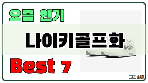 가성비 대박 나이키골프화 추천 Best7 가격 비교 가성비 순위 Youtube