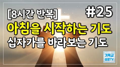 아침을시작하는기도 8시간반복 하루를시작하는기도 출근길기도 Asmr 기도 하루를바꾸는기도 하루를여는기도