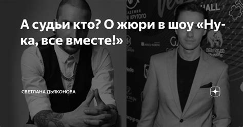 А судьи кто О жюри в шоу «Ну ка все вместе Светлана Дьяконова Дзен