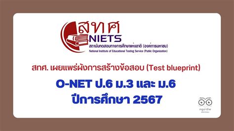 สทศ เผยแพร่ผังการสร้างข้อสอบ Test Blueprint O Net ป 6 ม 3 และ ม 6 ปีการศึกษา 2567 ครูอาชีพ