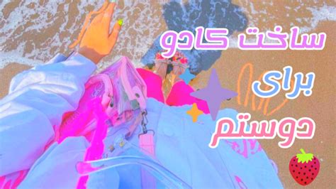 ساخت کادو برای دوستم