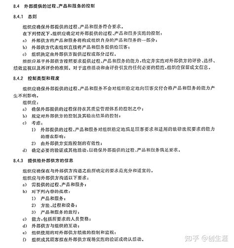 【大佬学体系】iso9001—8 运行｜8 4 外部提供的过程、产品和服务的控制 知乎