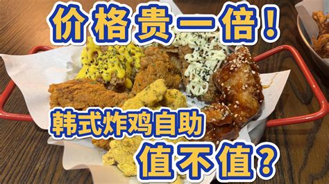 价格比别人贵一倍的韩式炸鸡自助！值不值？ 下班威龙 下班威龙 哔哩哔哩视频