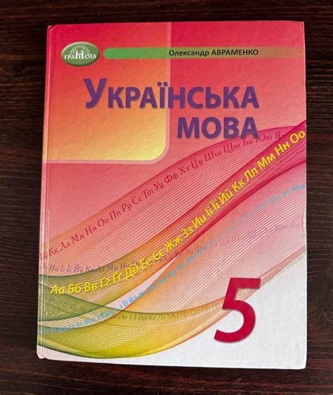 Українська мова 5 клас нуш о авраменко підручник — ціна 200 грн у каталозі Підручники Купити