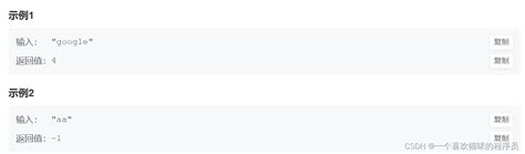 【leetcode】nc31 第一个只出现一次的字符(牛客网)、面试题 0101 判定字符是否唯一 【leetcode】nc31 第一个只出现一次的字符(牛客网)、面试题 0101 判定字符是否唯一