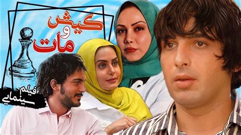 فلیمی فارسی دۆبلاژ کراوی کوردی کومیدی کیش و مات ئەکتەران حمید گودرزی و