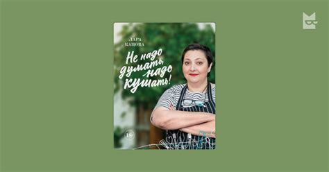 Не надо думать надо кушать — Лара Кацова Читать книгу онлайн на Bookmate