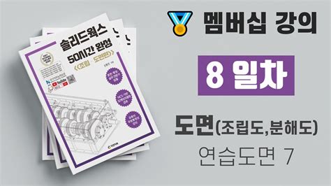 8일차 교재p201~203 ㅣ 연습도면7 조립도 분해도 본체 부품도 작성 【솔리드웍스 50시간 완성광고제거
