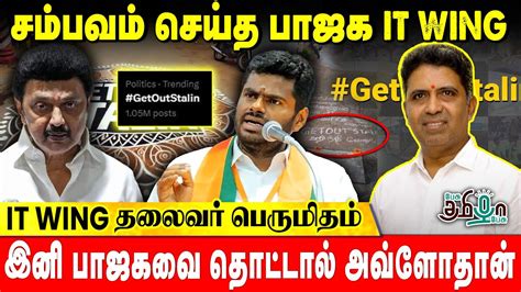 உலக அளவில் Getoutstalin Trending அண்ணாமலை கோபத்தை தாங்க மாட்டீங்க