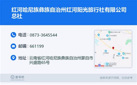 ☎️红河哈尼族彝族自治州红河阳光旅行社有限公司总社：0873 3645544 查号吧 📞