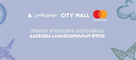 თიბისი კონცეპტის სპეციალური შეთავაზებები ბავშვთა საერთაშორისო დღესთან დაკავშირებით At