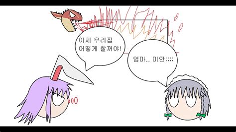 [동방프로젝트] 가족 붕괴 Youtube