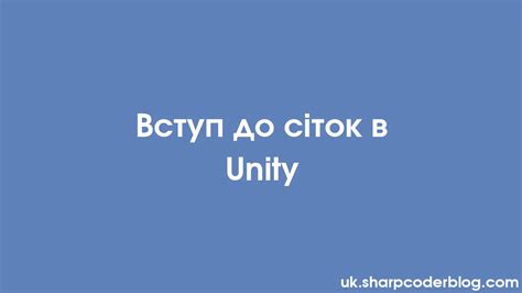 Вступ до сіток в Unity Sharp Coder Blog