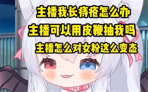 直播间不是变态提问百科 夏露露ruru 夏露露ruru 哔哩哔哩视频