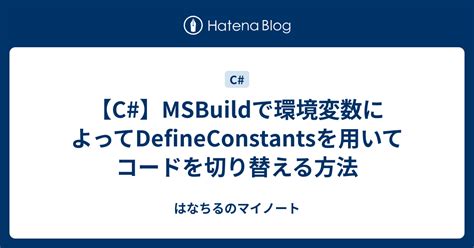 【c 】msbuildで環境変数によってdefineconstantsを用いてコードを切り替える方法 はなちるのマイノート