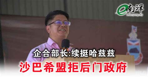 南洋商报enanyang On Twitter 企业发展及合作社部长拿督依温贝尼迪强调，沙巴希盟会坚守去年杪表达支持沙巴首长拿督哈兹兹出任