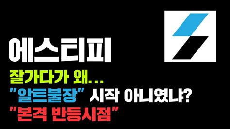 에스티피 긴급 잘가다가 갑자기 왜 알트불장 시작 아니였나 코인시황 Youtube