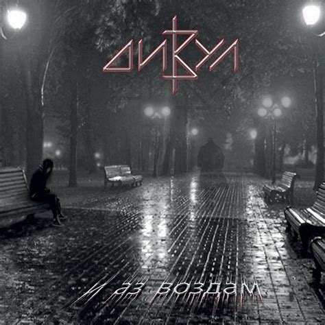 Дивул Divul И аз воздам I Will Repay Lyrics And Tracklist Genius