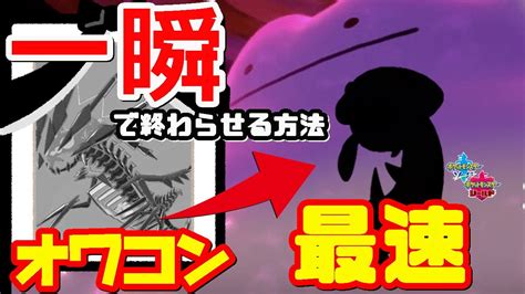 ムゲンダイナは時代遅れレイドバトルを速攻で終わらせる方法を紹介しますポケモン剣盾 YouTube