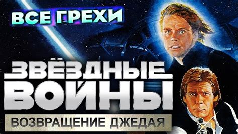 Все грехи фильма Звёздные войны Эпизод 6 — Возвращение Джедая Youtube