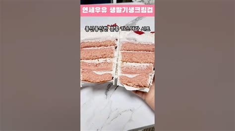 겨울 딸기시즌을 맞아 Cu 연세우유 딸기생크림컵이 나왔어요🍓 사르르 녹고 달콤한 딸기우유 생크림 듬뿍🩷 Youtube