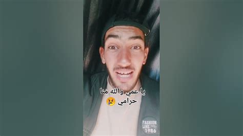 يا عمي انا مش حرامي 😢 Youtube