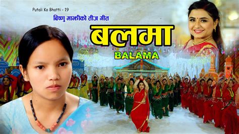 बलमा Bishnu Majhi New Teej Song 20802023 Balama Putaliko Bhatti