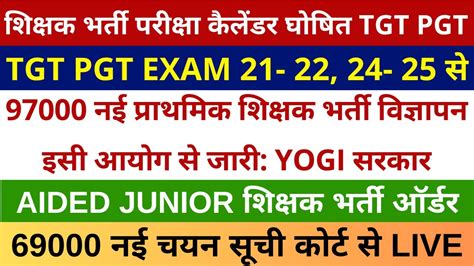 Tgt Pgt Exam Date घोषित 21 22 24 25 परीक्षा कैलंडर जारी 97000 नई