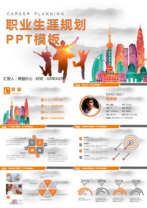 创意职业生涯规划ppt模板下载熊猫办公