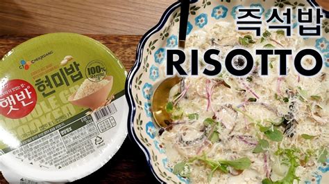 쉽게 만드는 햇반 리조또~~ 식감이 살아있네~~~버섯 크림 현미 리조또