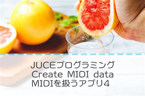 JUCEプログラミングCreate MIDI dataMIDIを扱うアプリ ぱんだクリップ