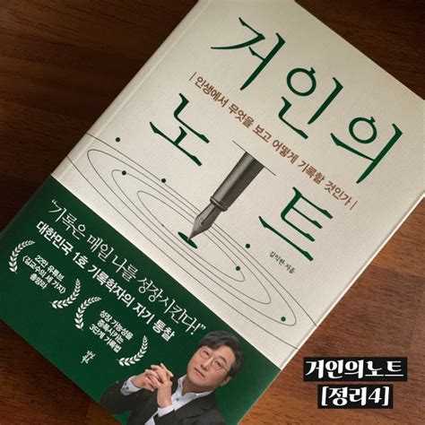 베스트셀러 자기계발책 거인의노트 네이버 블로그