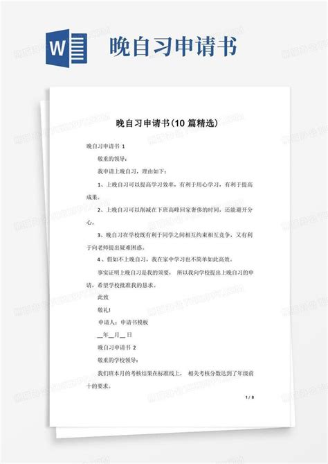 简洁的晚自习申请书 10篇精选 Word模板下载 编号lbzmrvgl 熊猫办公