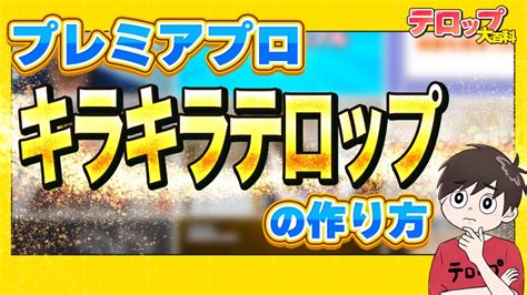 テロップ大百科