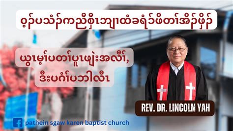 ယွၤမ့ၢ်ပတၢ်ပူၤဖျဲးအလီၢ် ဒီးပဂံၢ်ပဘါလီၤ တၢ်ကစီၣ် Rev Dr Lincoln Yah Youtube