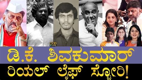 ಕೊತ್ವಾಲ್ ರಾಮಚಂದ್ರನ ಶಿಷ್ಯನಾ ಡಿಕೆಶಿ Dk Shivakumar Life Story Dk