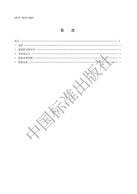 中华人民共和国林业行业标准LYT 1812 2021林地分类全文 知乎